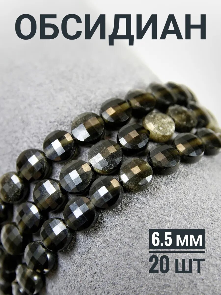 Обсидиан черно-золотой - Шайба грань - 6.5 мм, 20 шт