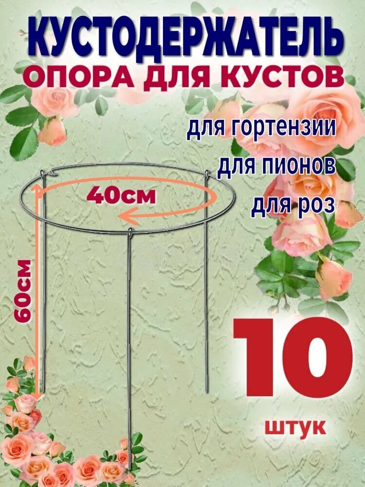 Опора для растений,40см,10шт