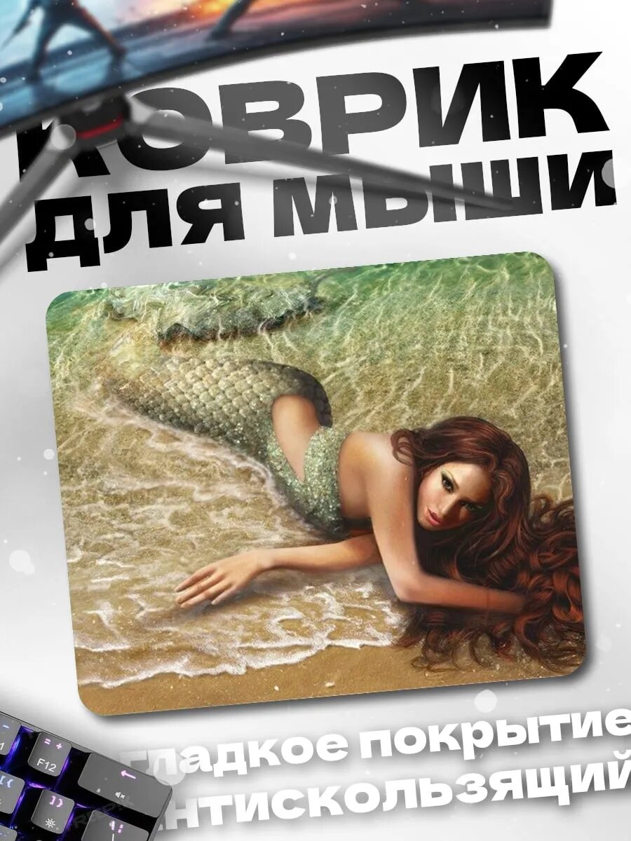 Коврик для мыши Русалка на берегу