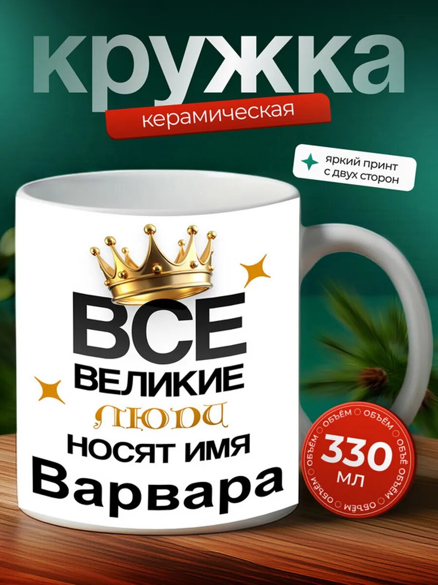 Кружка именная Варвара, "Великий человек"
