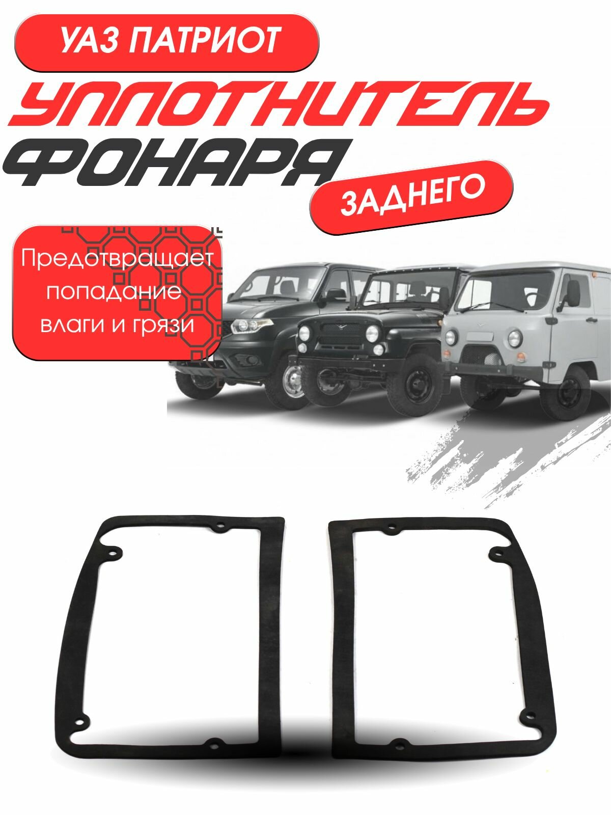 Уплотнитель заднего фонаря УАЗ Патриот, Пикап