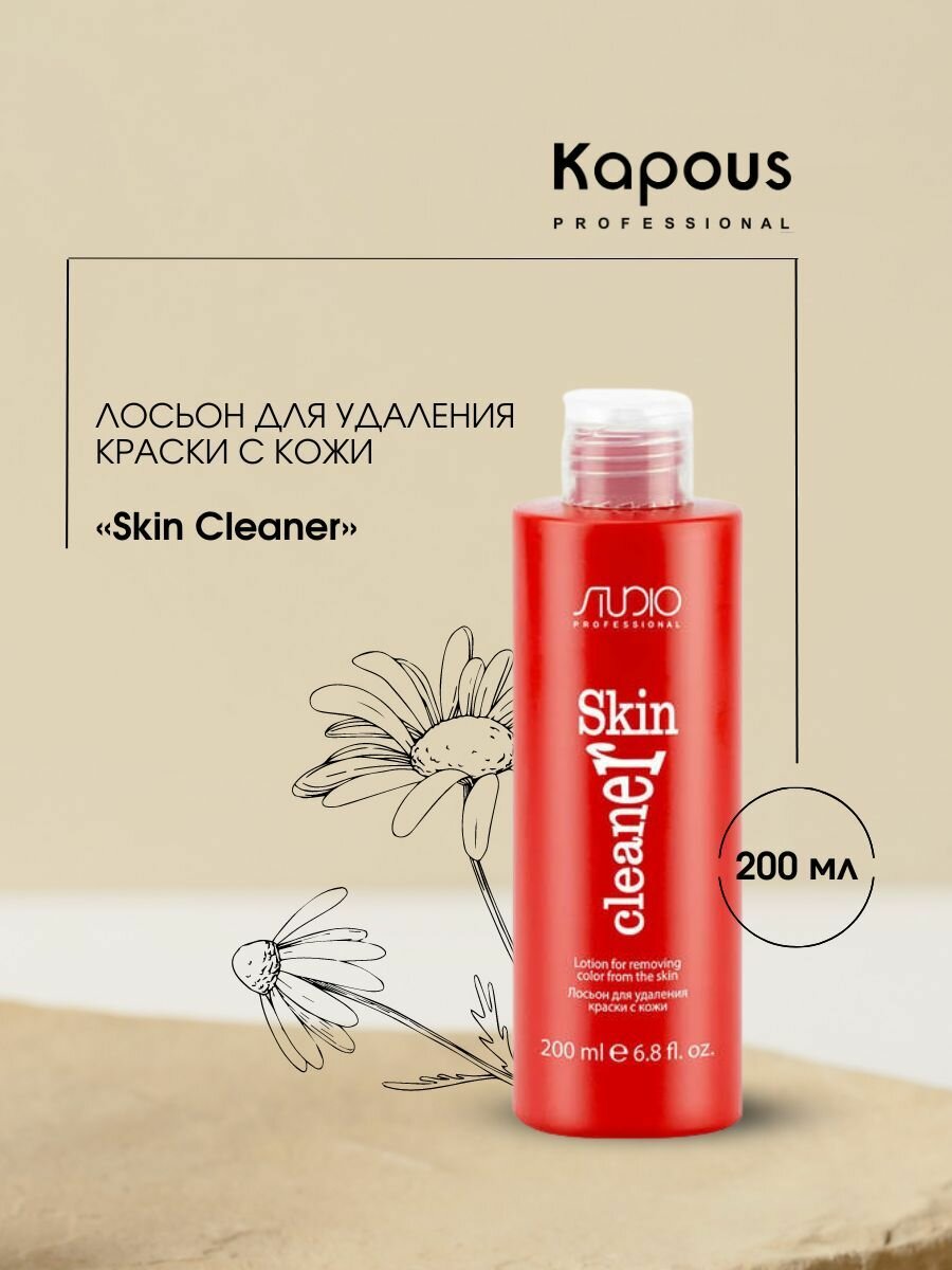 Kapous Professional STUDIO professional Лосьон для удаления краски с кожи Skin Cleaner 200 мл