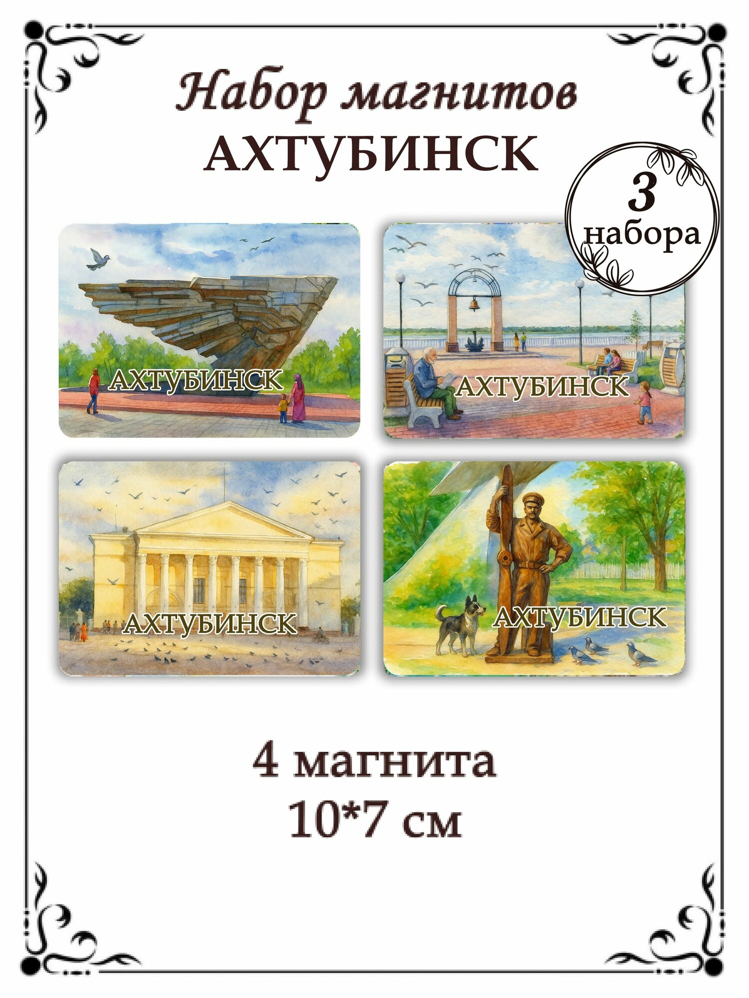 Магниты на холодильник Ахтубинск 3 набора