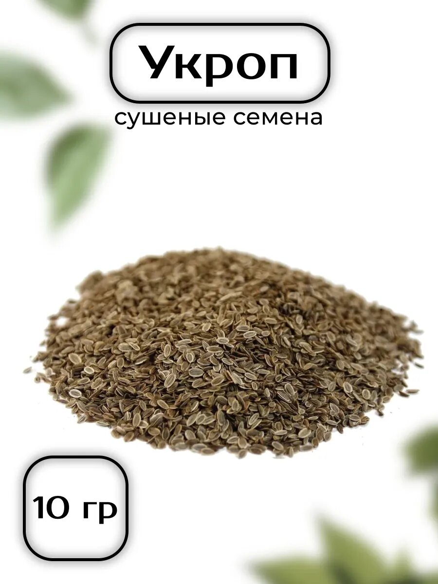Укроп сушеные семена, цельные - 10 гр