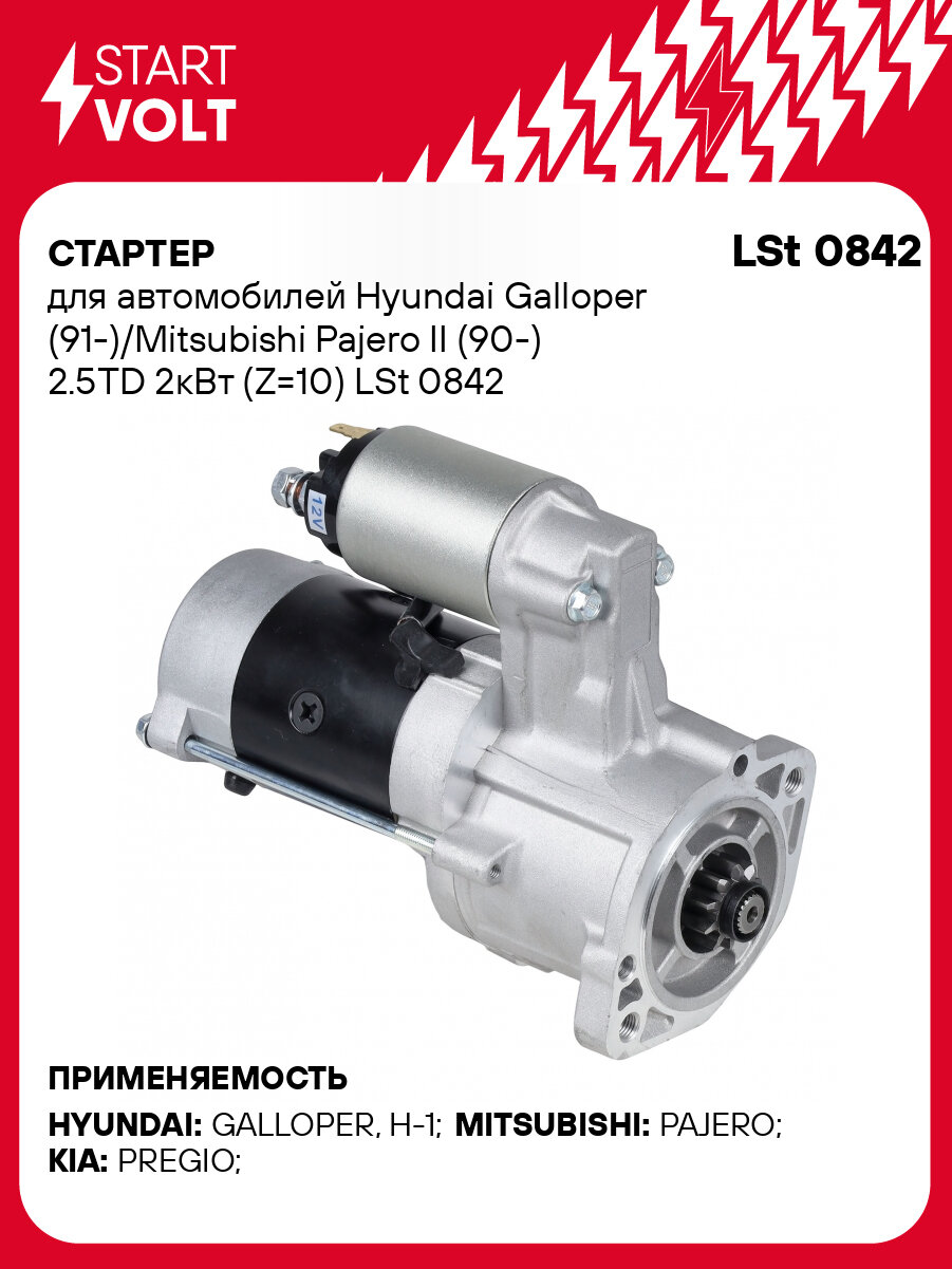 Стартер для автомобилей Hyundai Galloper (91-)/Mitsubishi Pajero II (90-) 2.5TD 2кВт (10 зуб.) LSt 0842 StartVolt