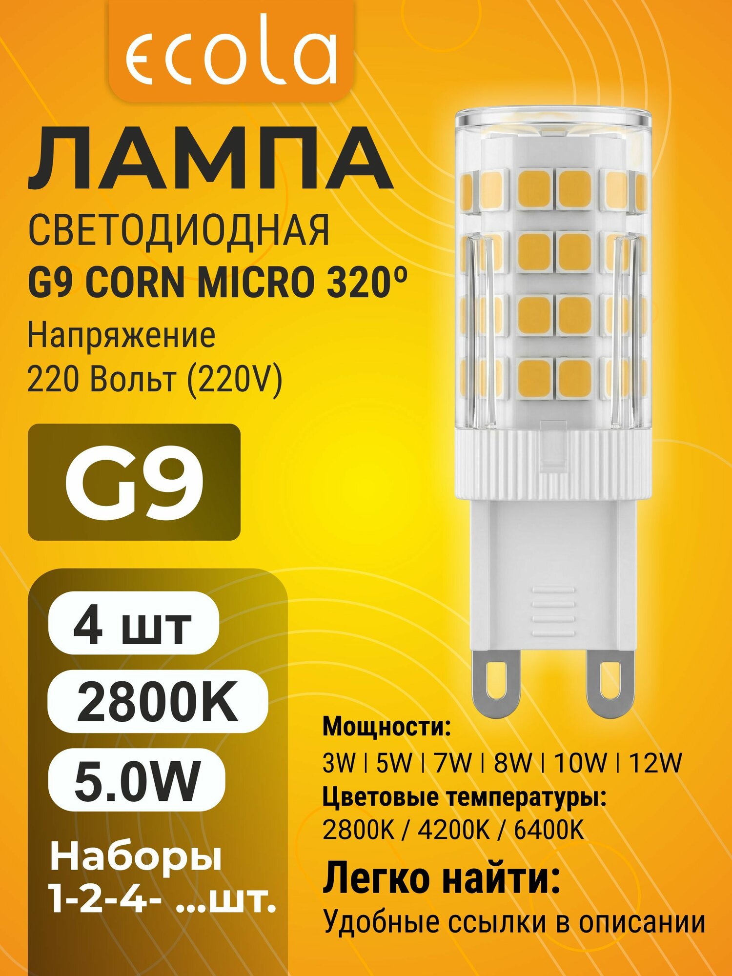 4 шт. Ecola G9 5,0W 220V 2800K Corn Micro 320 лампа Экола g9_lamp