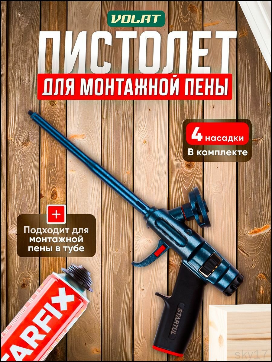Пистолет для монтажной пены STARTUL Expert, в комплекте 4 насадки (SE4058)