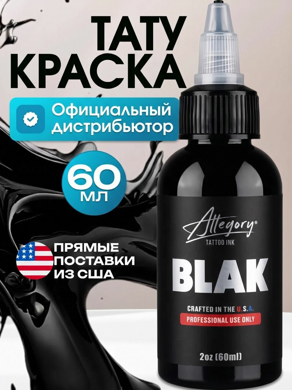Краска для тату черная Allegory Black Аллегория Blak
