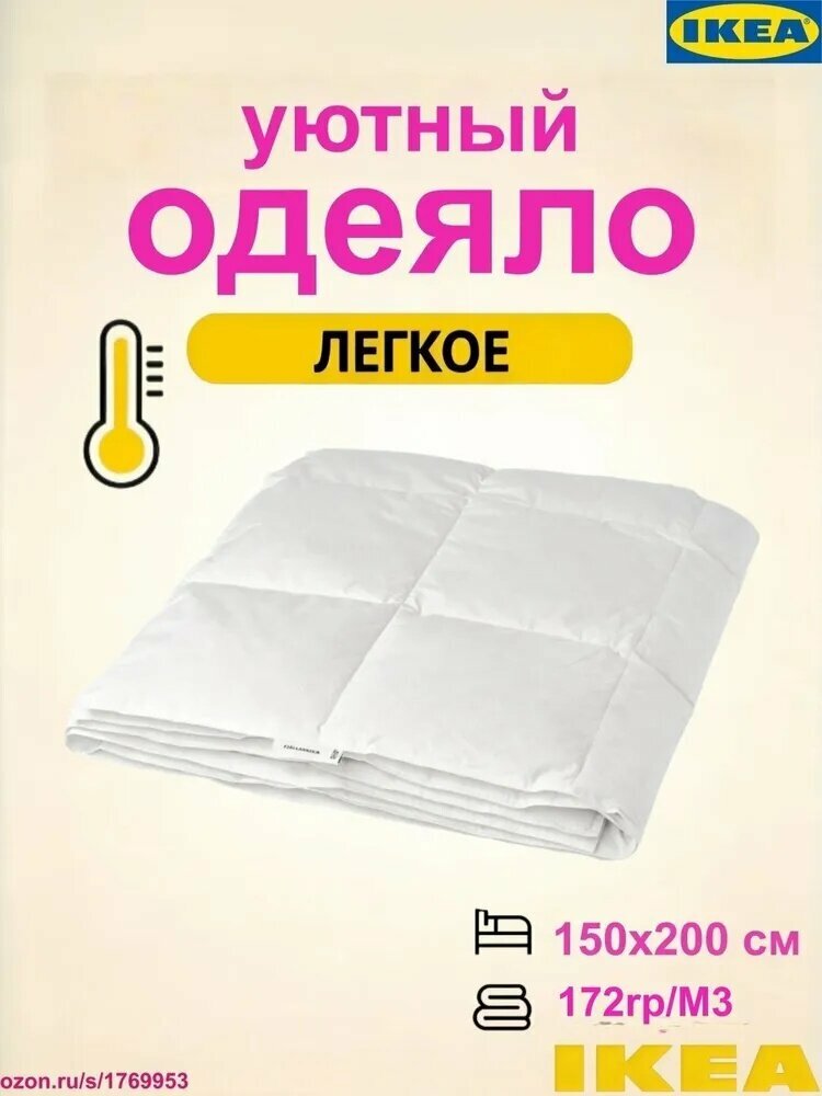 IKEA Одеяло Полуторный 150x200 см, Летнее, с наполнителем Утиный пух, комплект из 1 шт