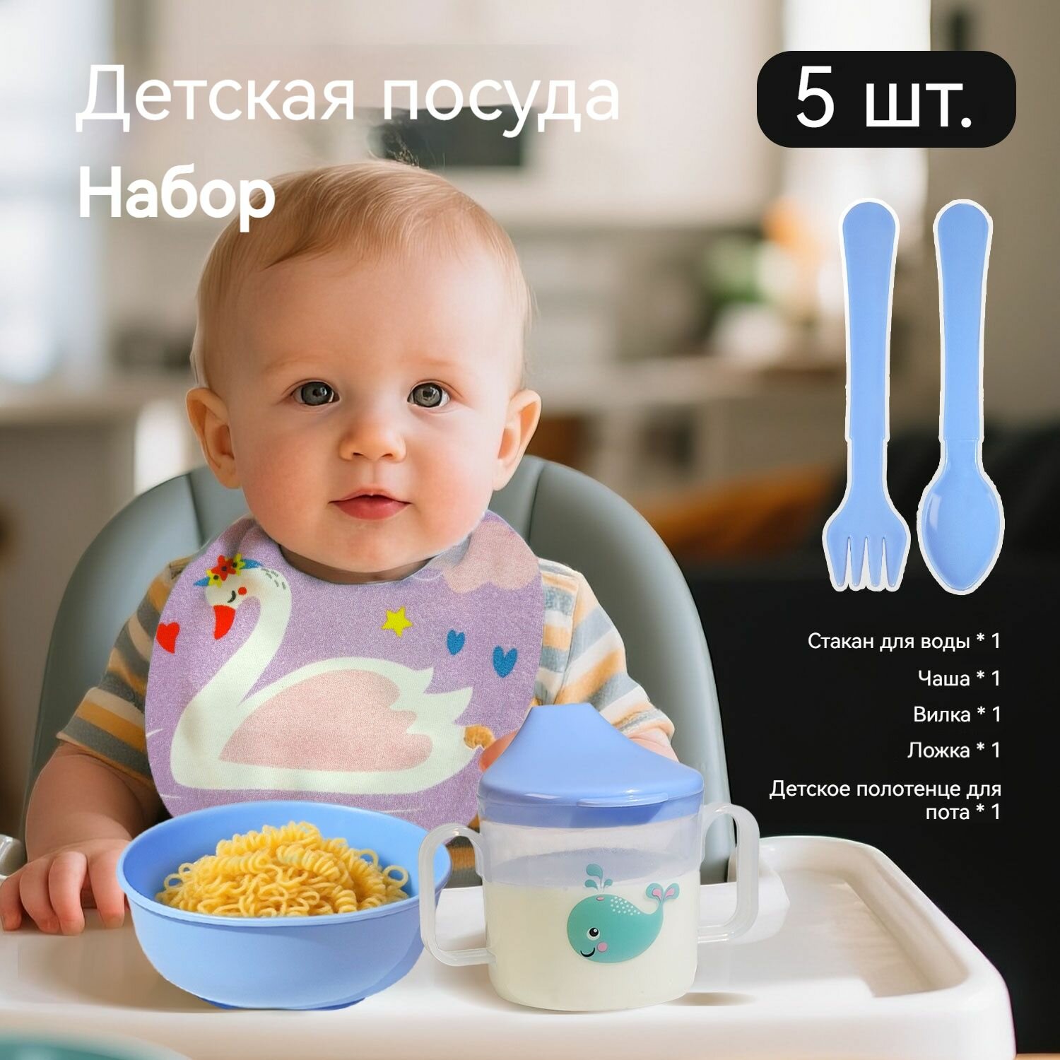 5шт Набор детской посуды, миска, чашка, вилка и ложка Нагрудник для полотенец от пота