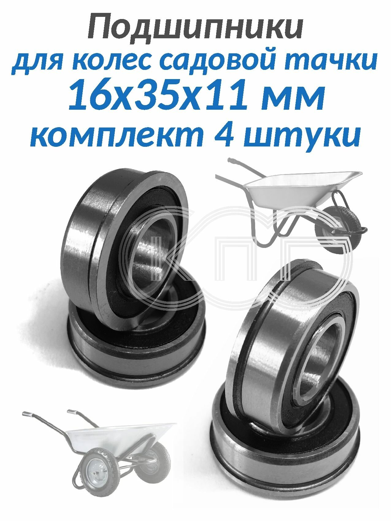 Подшипники 16*35*11 мм для садовой тачки комплект 4 штуки 16х35х11