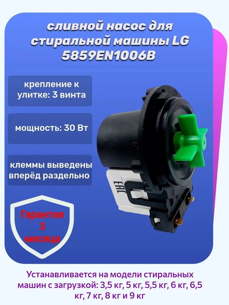 Сливной насос для стиральной машины LG 5859EN1006B, 30 Вт, крепление 3 винта, клеммы вперёд
