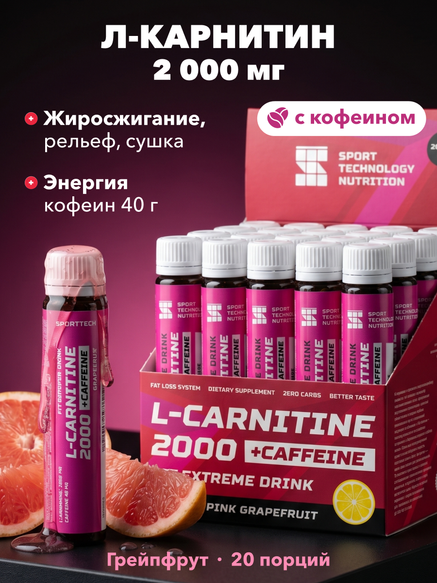 L-карнитин 2000 SPORTTECH, розовый грейпфрут, 20 ампул*25мл, жиросжигание, похудение, сушка, энергия, работоспособность