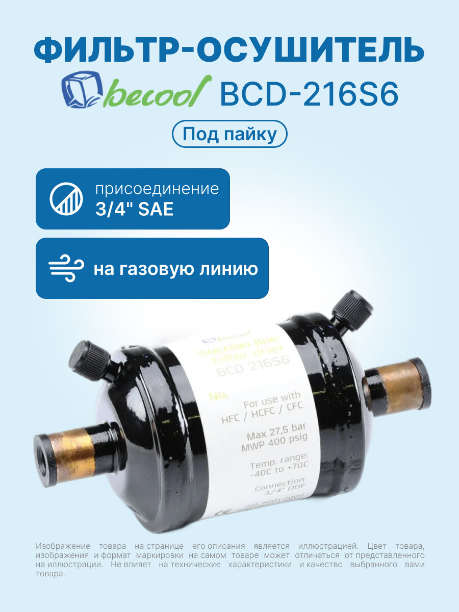 Фильтр-осушитель 3/4 Becool BCD-216S6 (на газ, под пайку)
