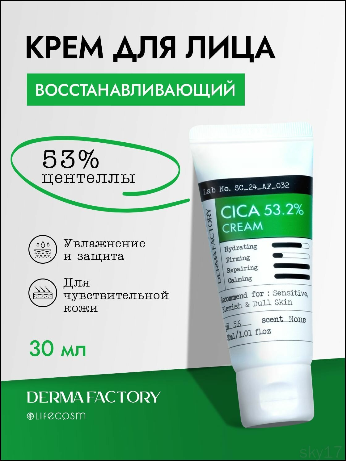 Derma Factory Крем для лица Увлажняющий с экстрактом Центеллы Сica 53.2% Cream, 30 мл