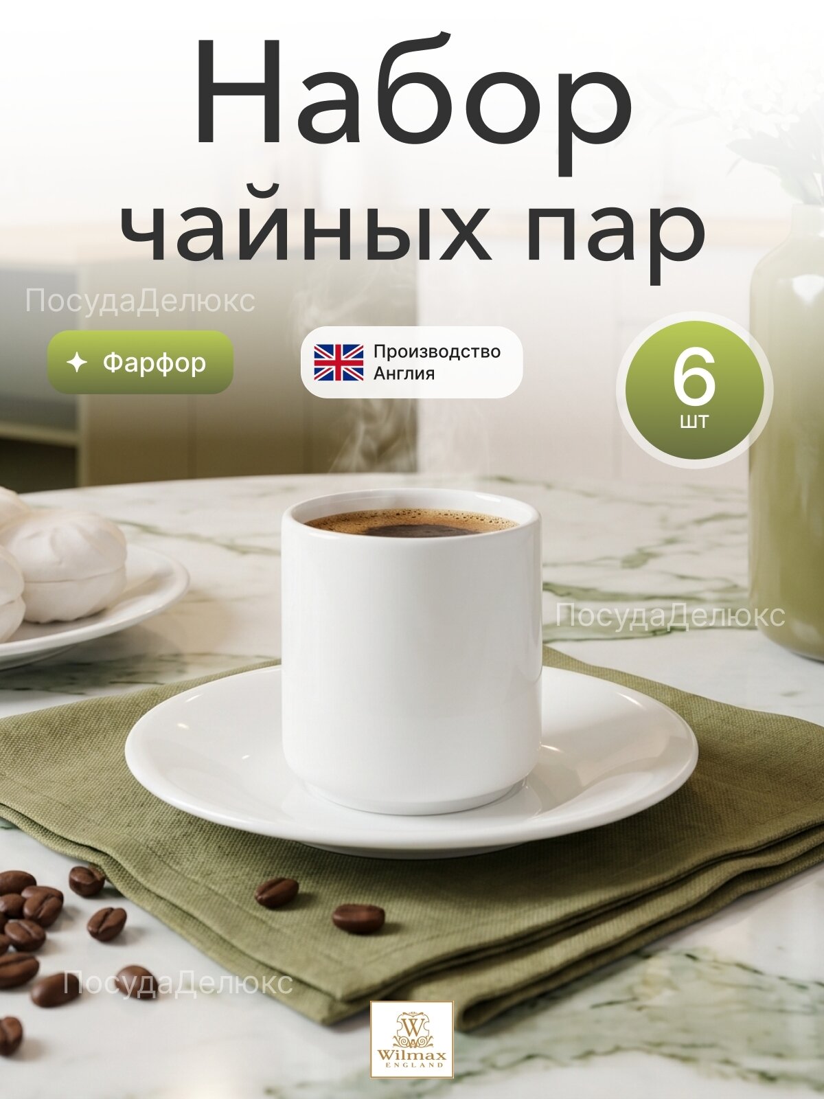 Набор чайных пар 150 мл без ручки Wilmax