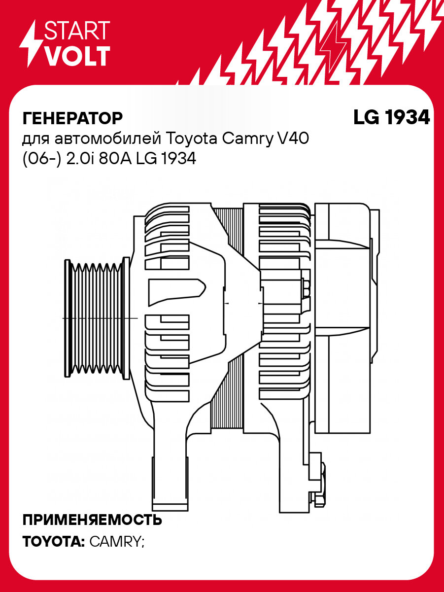 Генератор для Toyota Camry V40 STARTVOLT LG 1934