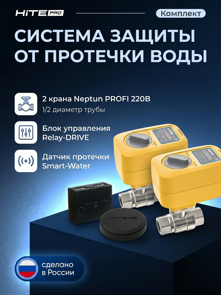 Комплект для защиты от протечки воды HiTE PRO Черный