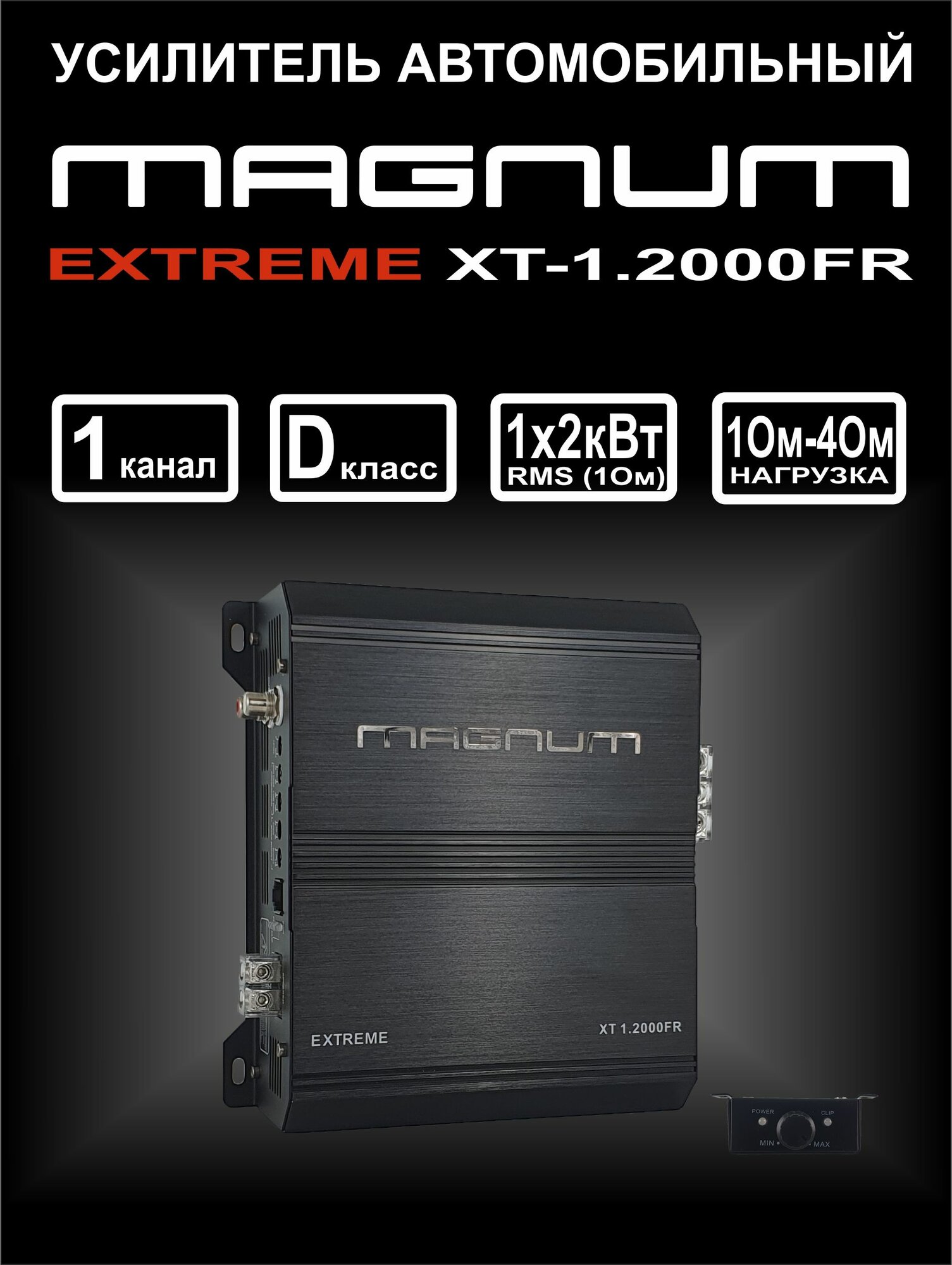 Усилитель для сабвуфера MAGNUM EXTREME XT 1.2000FR, широкополосный моноблок, 4000 Вт.