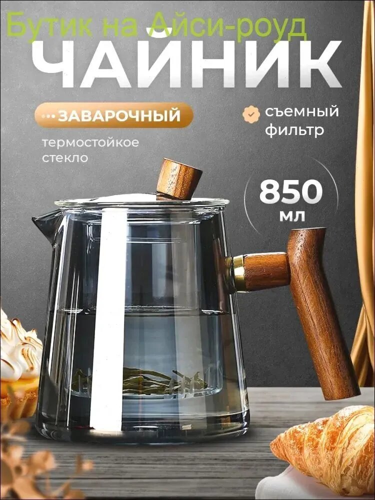 Чайник заварочный стеклянный с деревянной ручкой и съемным фильтром, 850 мл