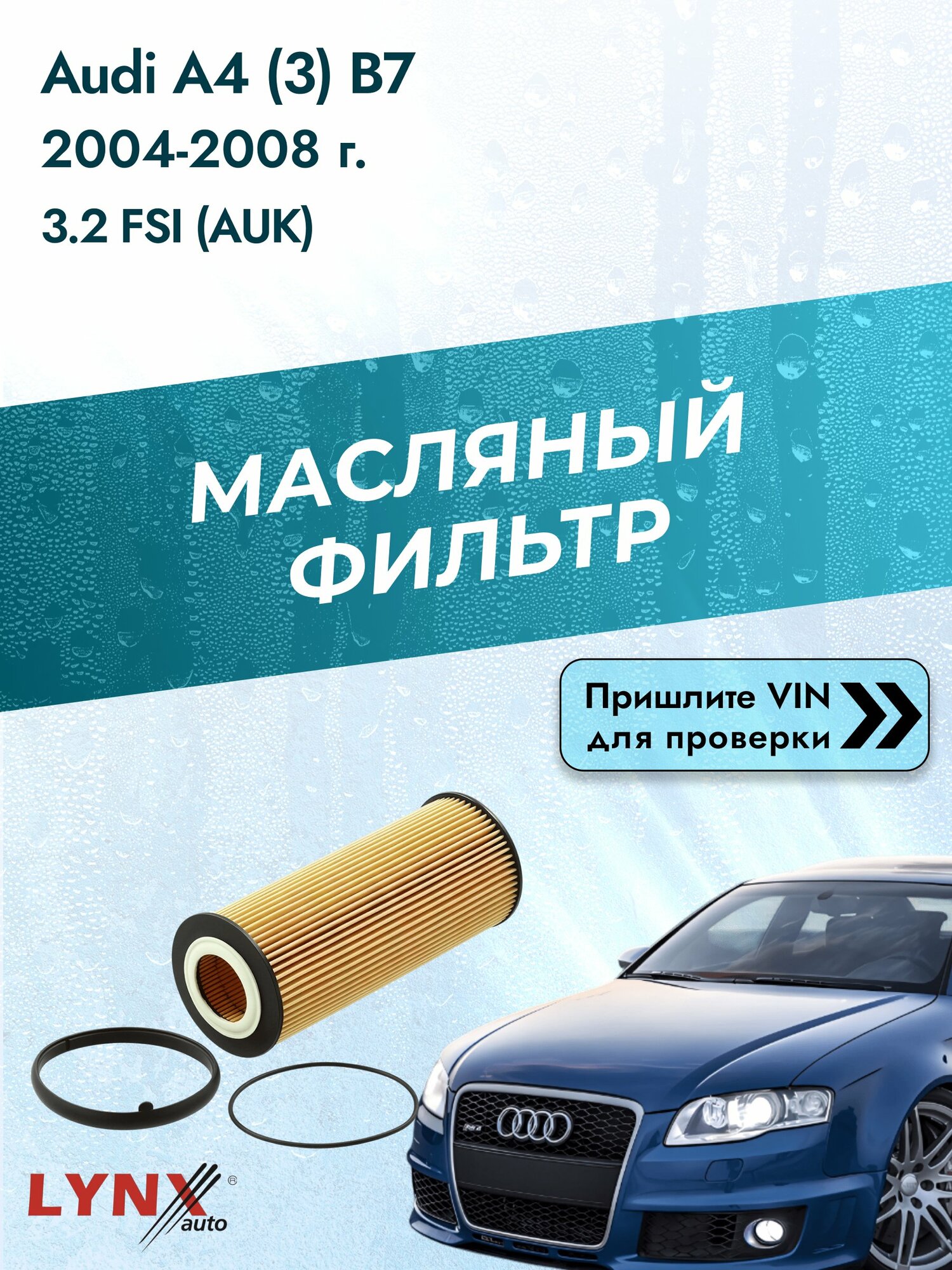 Масляный фильтр для Audi A4 (3) B7 2004-2008г. Двигатель 3.2 (AUK, BKH) LYNXauto Ауди А4 Авант Универсал