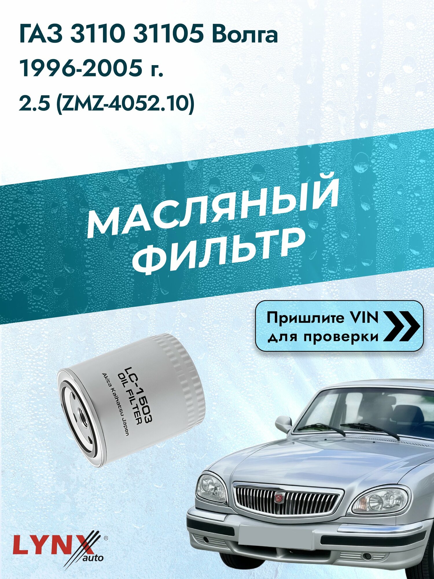 Масляный фильтр для Газ 3110 31105 Волга ГАЗ 3110 31105 Волга 1996-2005г. Двигатель 2.5 (ZMZ-4052.10) LYNXauto