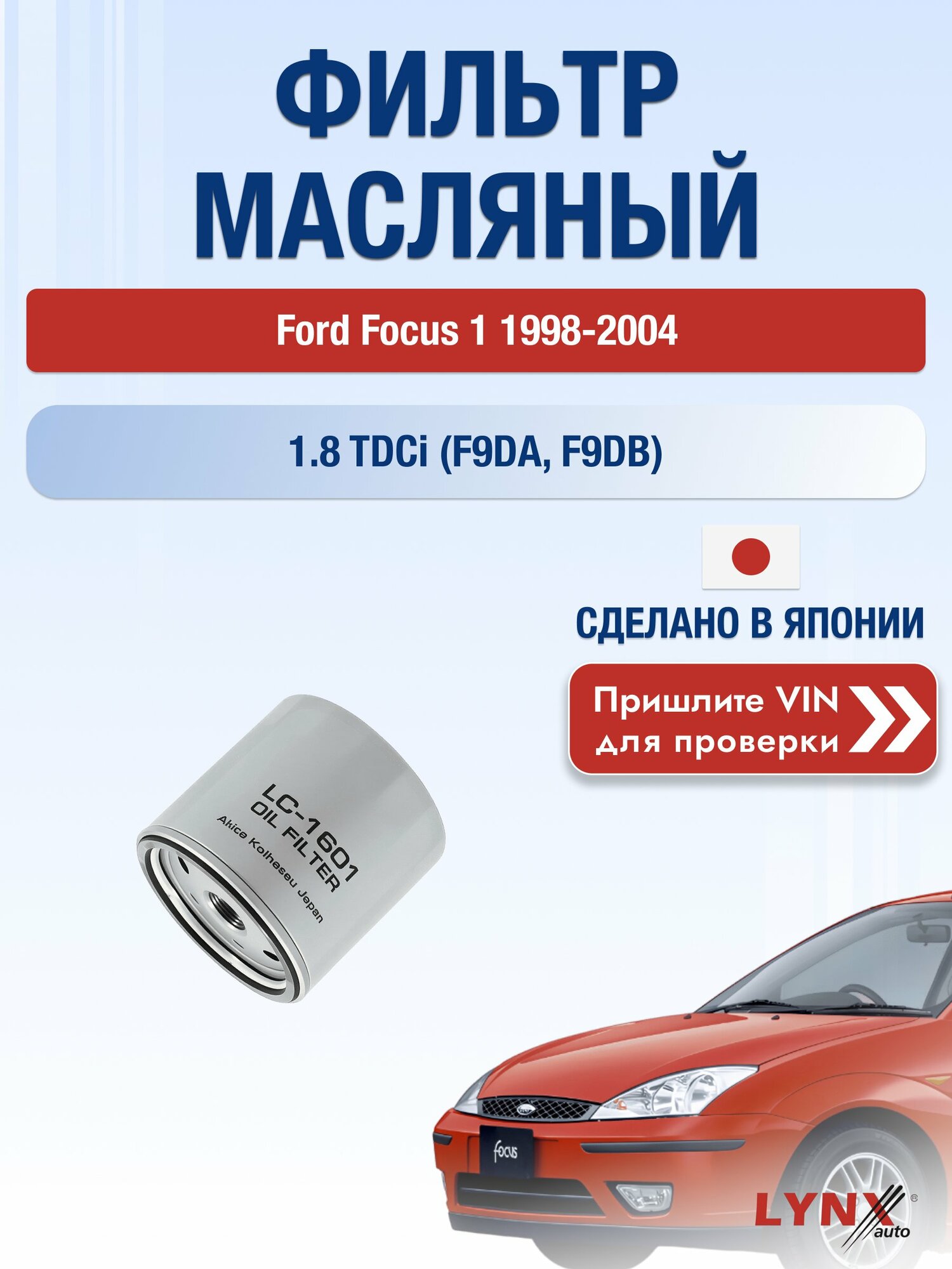 Масляный фильтр для Ford Focus 1 1998-2004г. Двигатель 1.8 (EYDB, EYDC) LYNXauto Форд Фокус Универсал