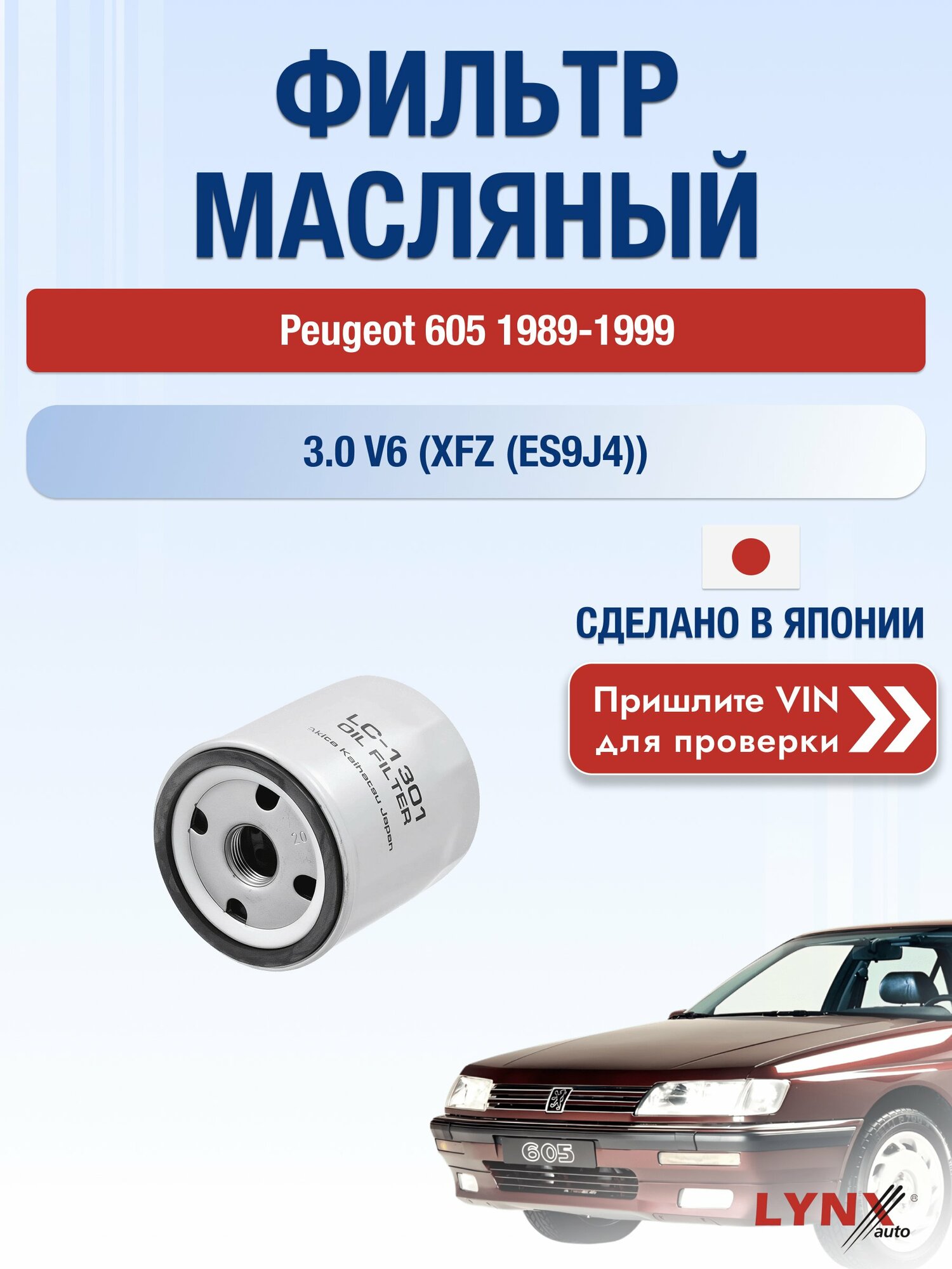 Масляный фильтр для Peugeot 605 1989-1999г. Двигатель 3.0 (XFZ (ES9J4)) LYNXauto Пежо 605