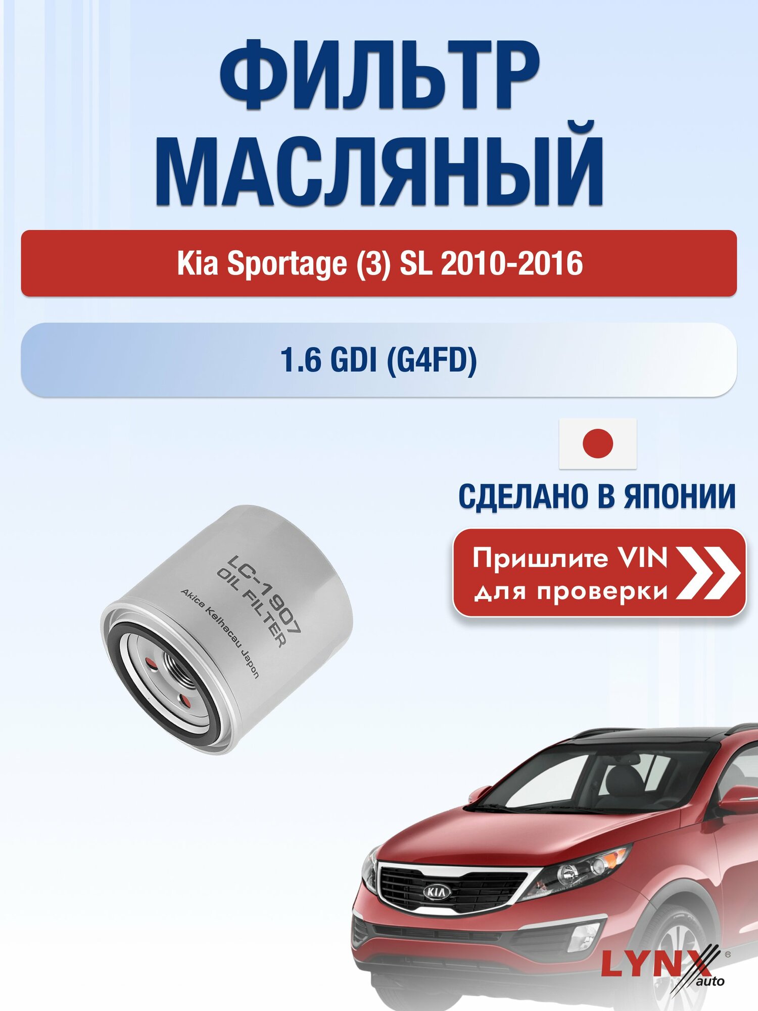 Масляный фильтр для Kia Sportage (3) SL 2010-2016г. Двигатель 1.6 (G4FD) LYNXauto Киа Спортейдж