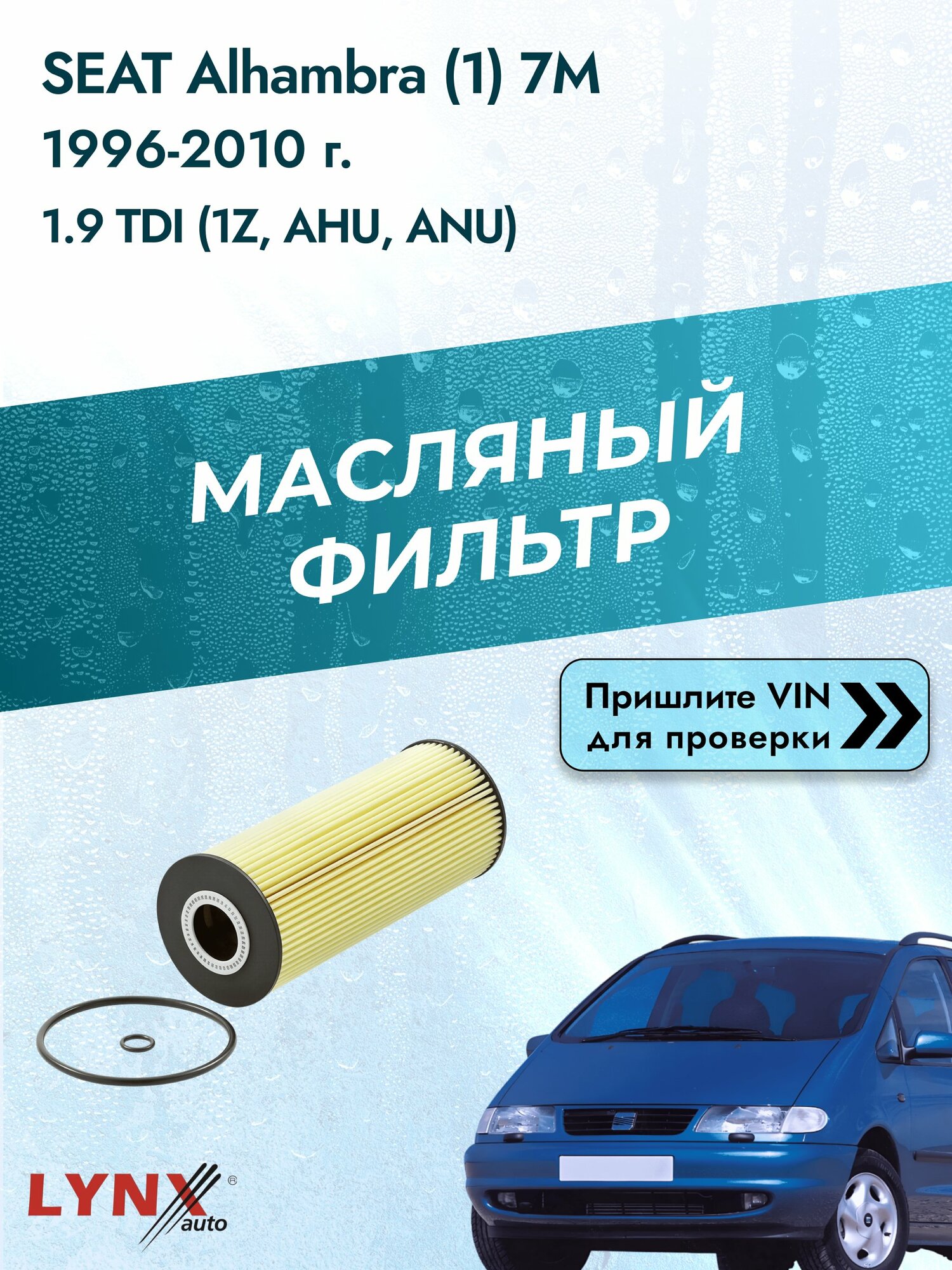 Масляный фильтр для SEAT Alhambra (1) 7M 1996-2010г. Двигатель 1.9 (1Z, AHU) LYNXauto Сеат Альхамбра