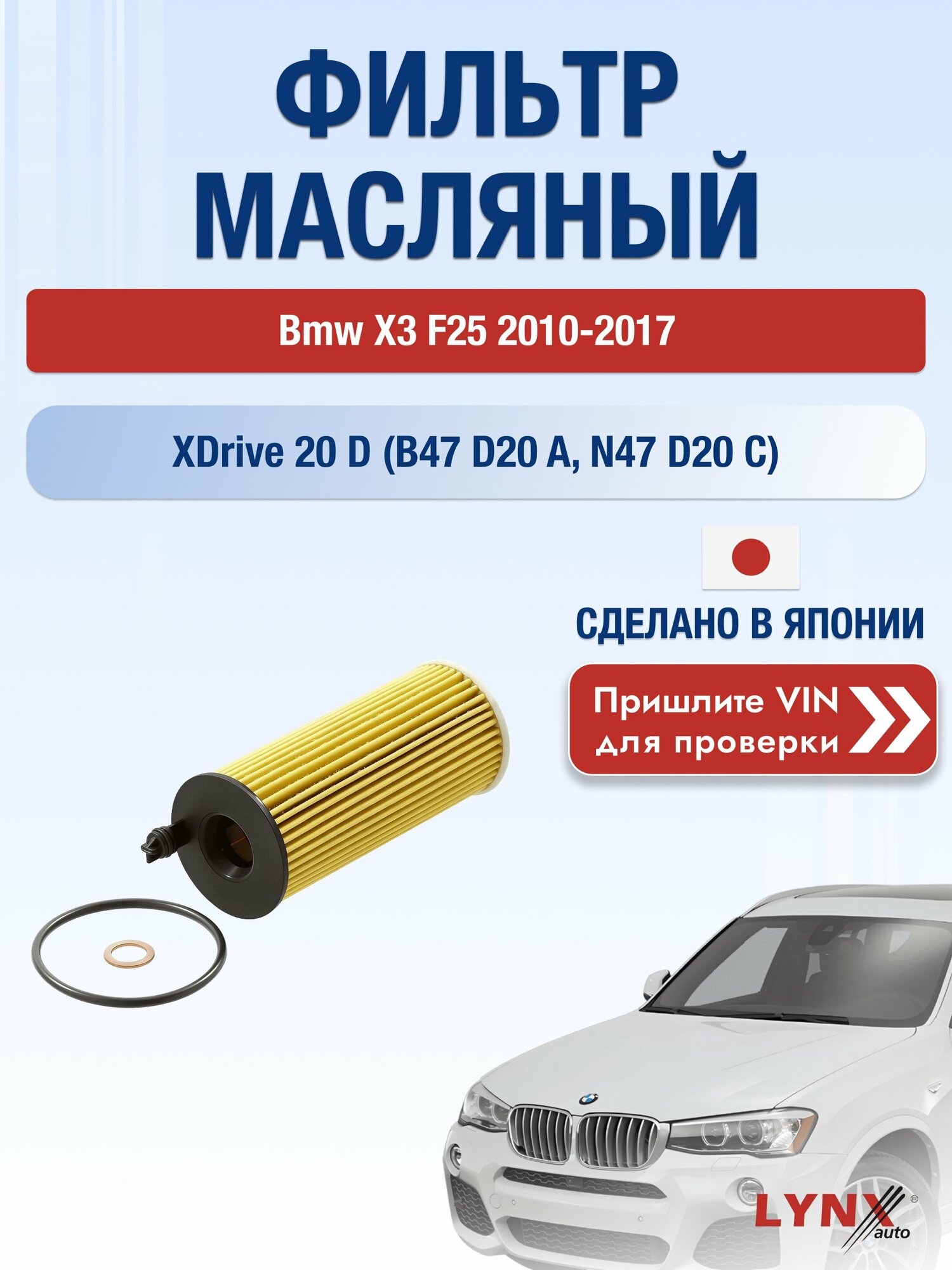 Масляный фильтр для Bmw X3 F25 2010-2017г. Двигатель 2.0 (B47 D20 A, N47 D20 C) LYNXauto БМВ Х3