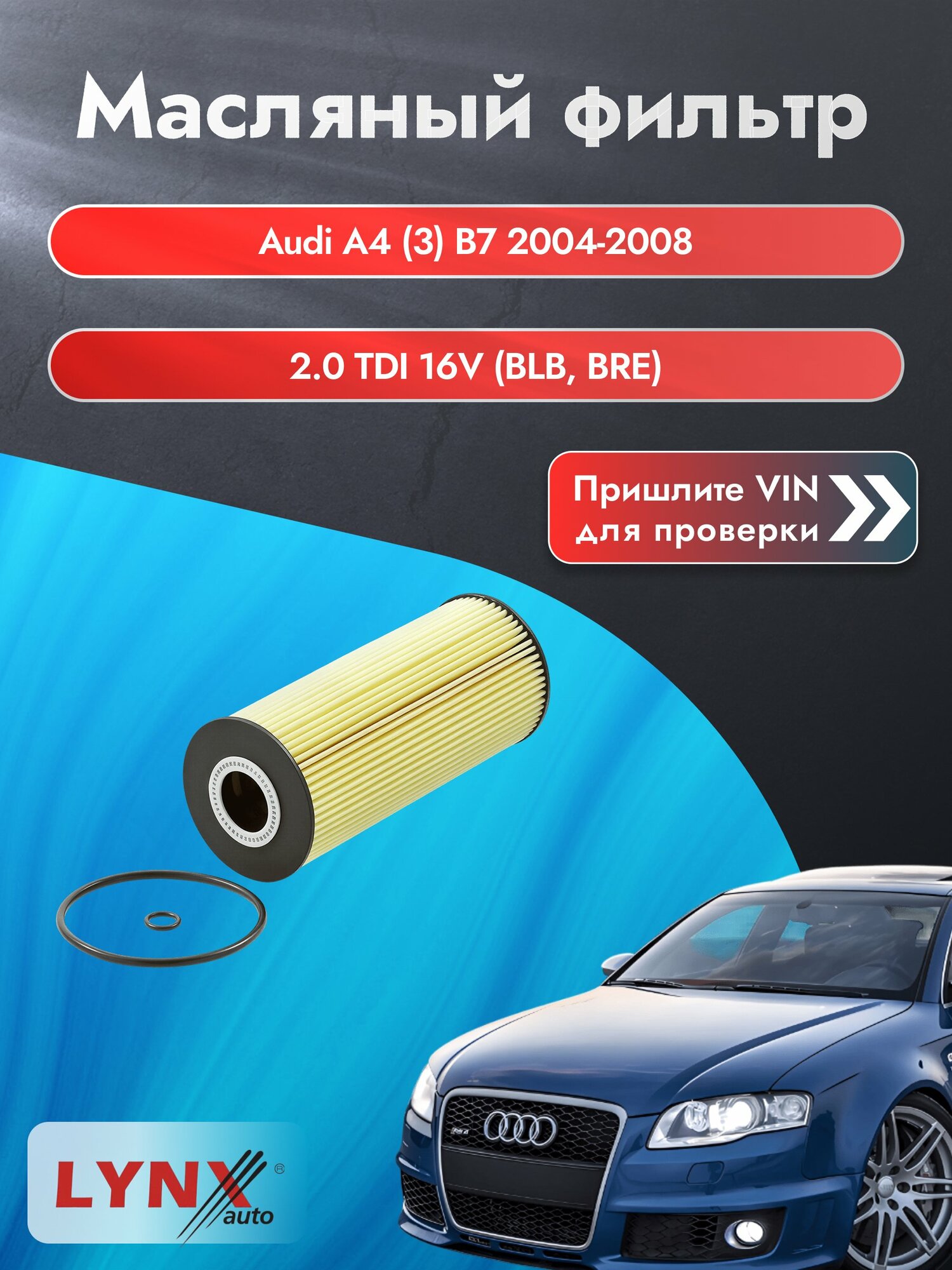 Масляный фильтр для Audi A4 (3) B7 2004-2008г. Двигатель 2.0 (BLB, BRE) LYNXauto Ауди А4