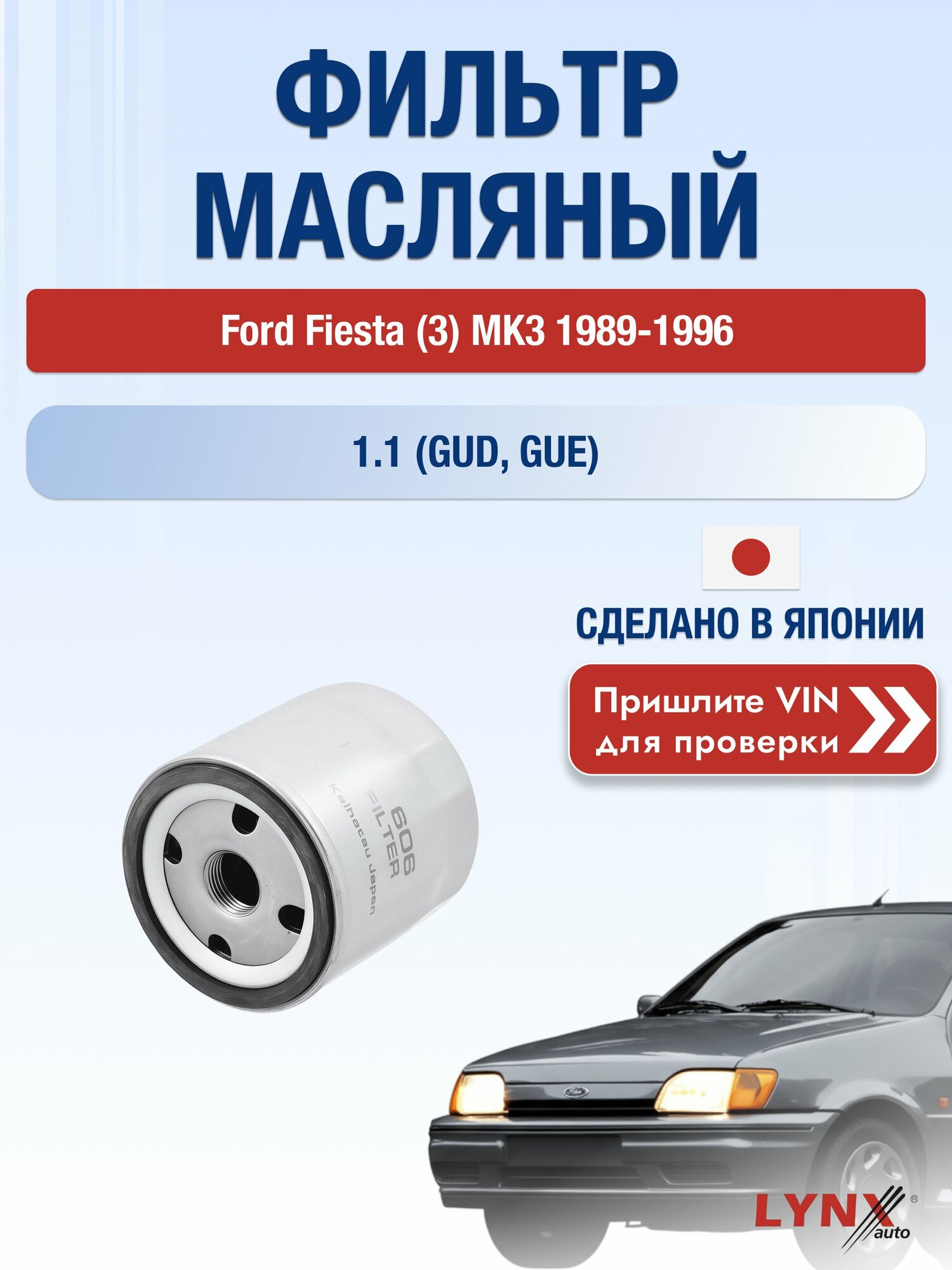 Масляный фильтр для Ford Fiesta (3) MK3 1989-1996г. Двигатель 1.1 (G6A, GUD) LYNXauto Форд Фиеста