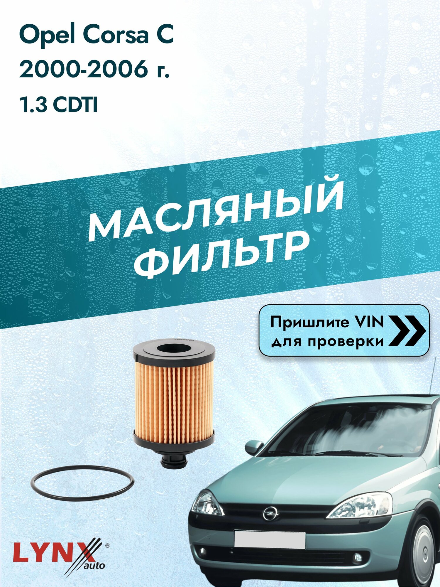 Масляный фильтр для Opel Corsa C 2000-2006г. Двигатель 1.3 (Y 13 DT, Z 13 DT) LYNXauto Опель Корса