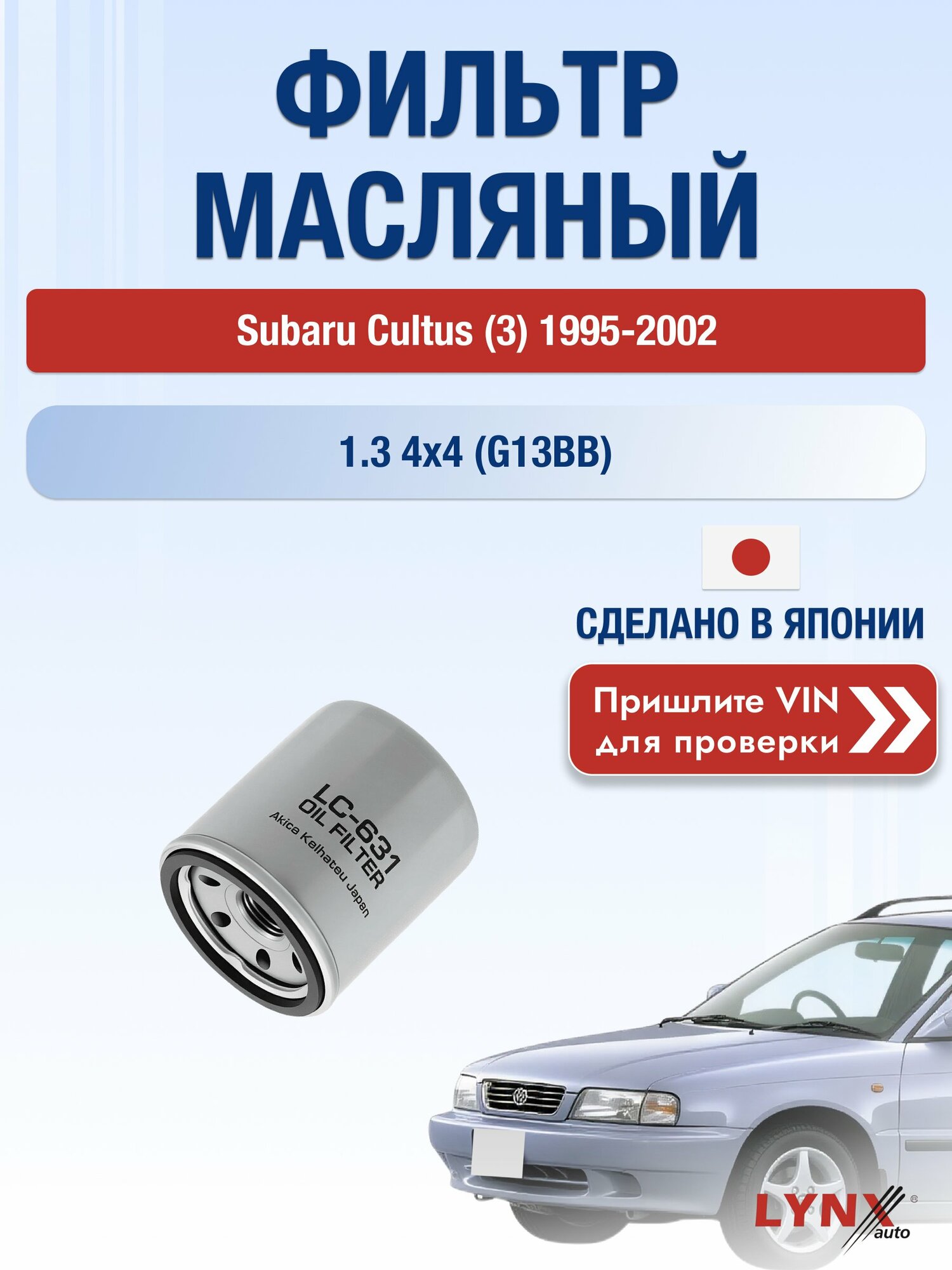 Масляный фильтр для Subaru Cultus (3) 1995-2002г. Двигатель 1.3 (G13BB) LYNXauto Сузуки Калтус
