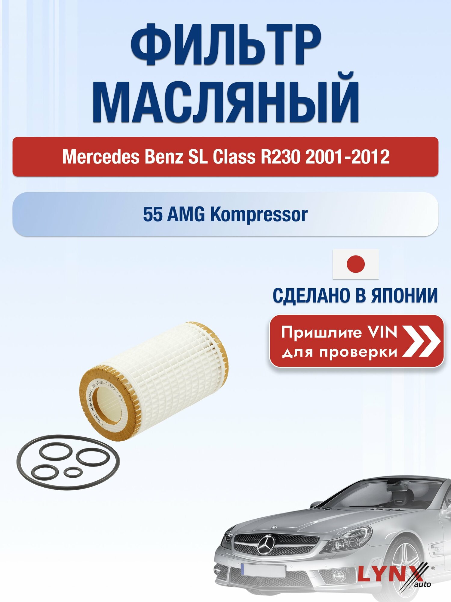 Масляный фильтр для Mercedes Benz SL Class R230 2001-2012г. Двигатель 5.5 (M 113.992) LYNXauto Мерседес