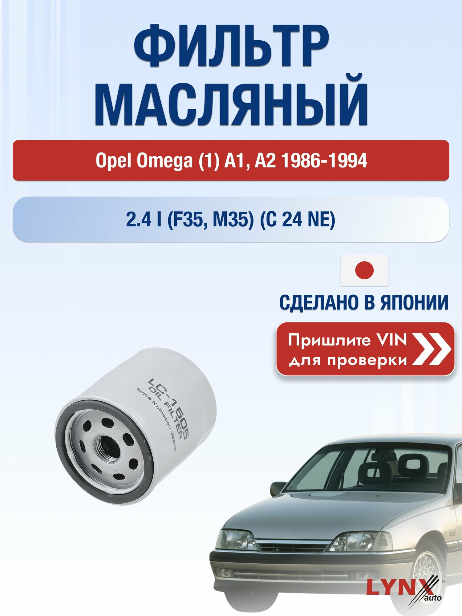 Масляный фильтр для Opel Omega (1) A1, А2 1986-1994г. Двигатель 2.4 (C 24 NE) LYNXauto Опель Омега