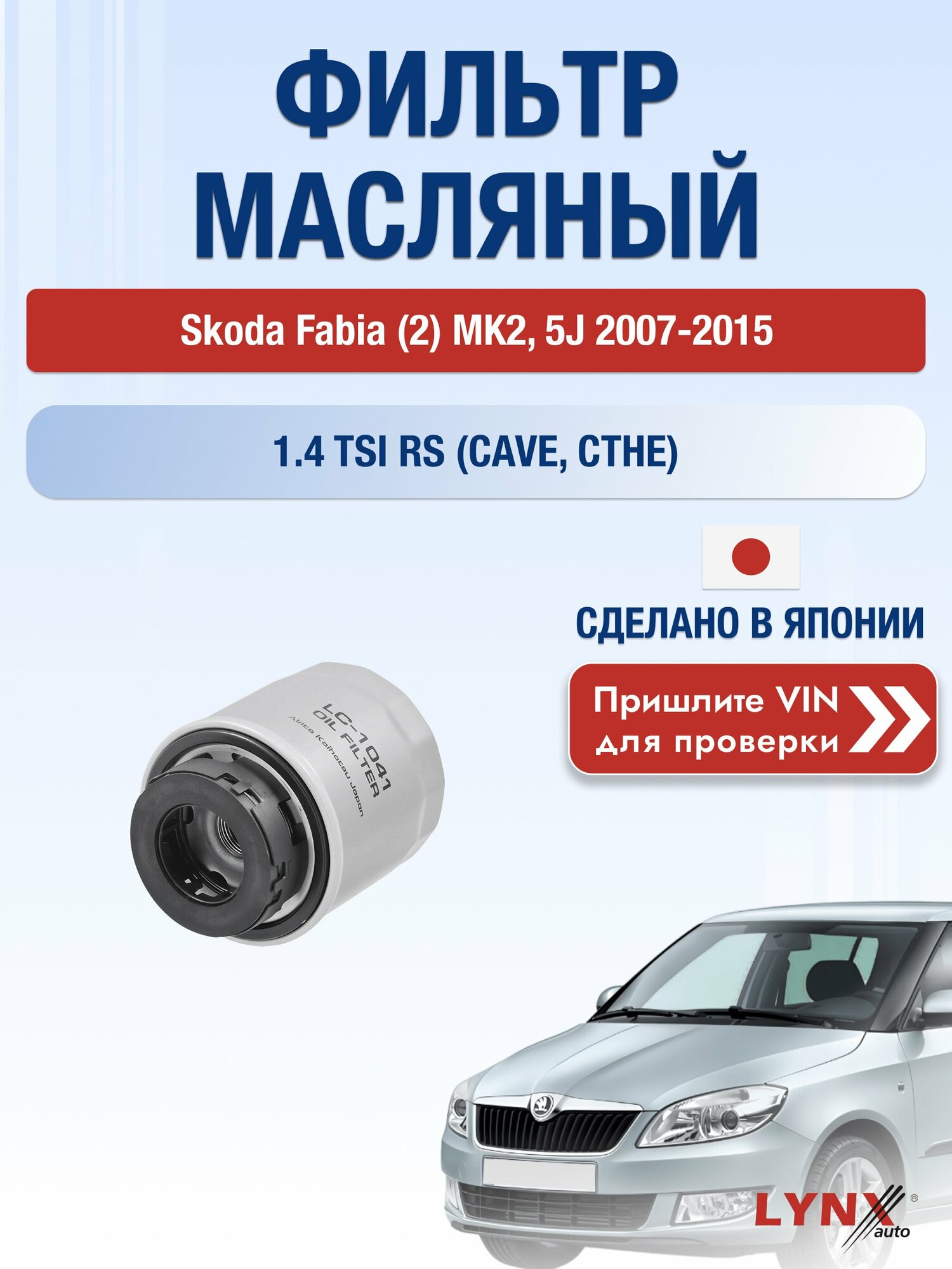 Масляный фильтр для Skoda Fabia (2) MK2, 5J 2007-2015г. Двигатель 1.4 (AME, AQW) LYNXauto Шкода Фабия Комби Универсал