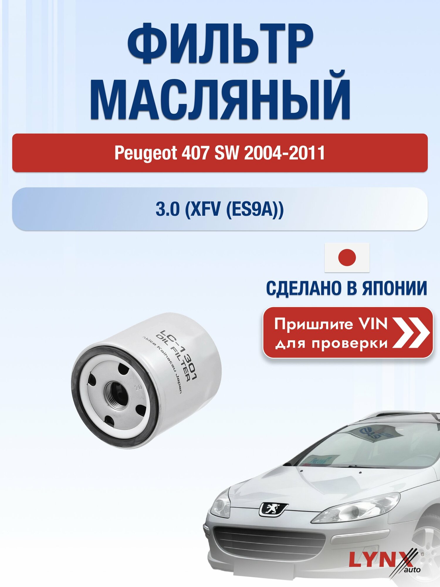 Масляный фильтр для Peugeot 407 SW 2004-2011г. Двигатель 3.0 (XFV (ES9A)) LYNXauto Пежо 407 СВ Универсал