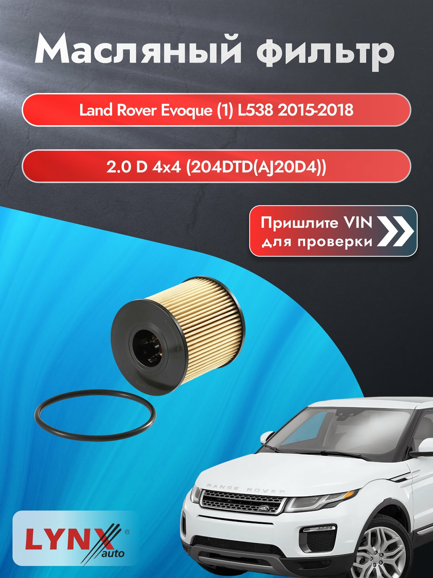 Масляный фильтр для Range Rover Evoque (1) L538 2015-2018г. Двигатель 2.0 (204DTD(AJ20D4)) LYNXauto Рендж Ровер
