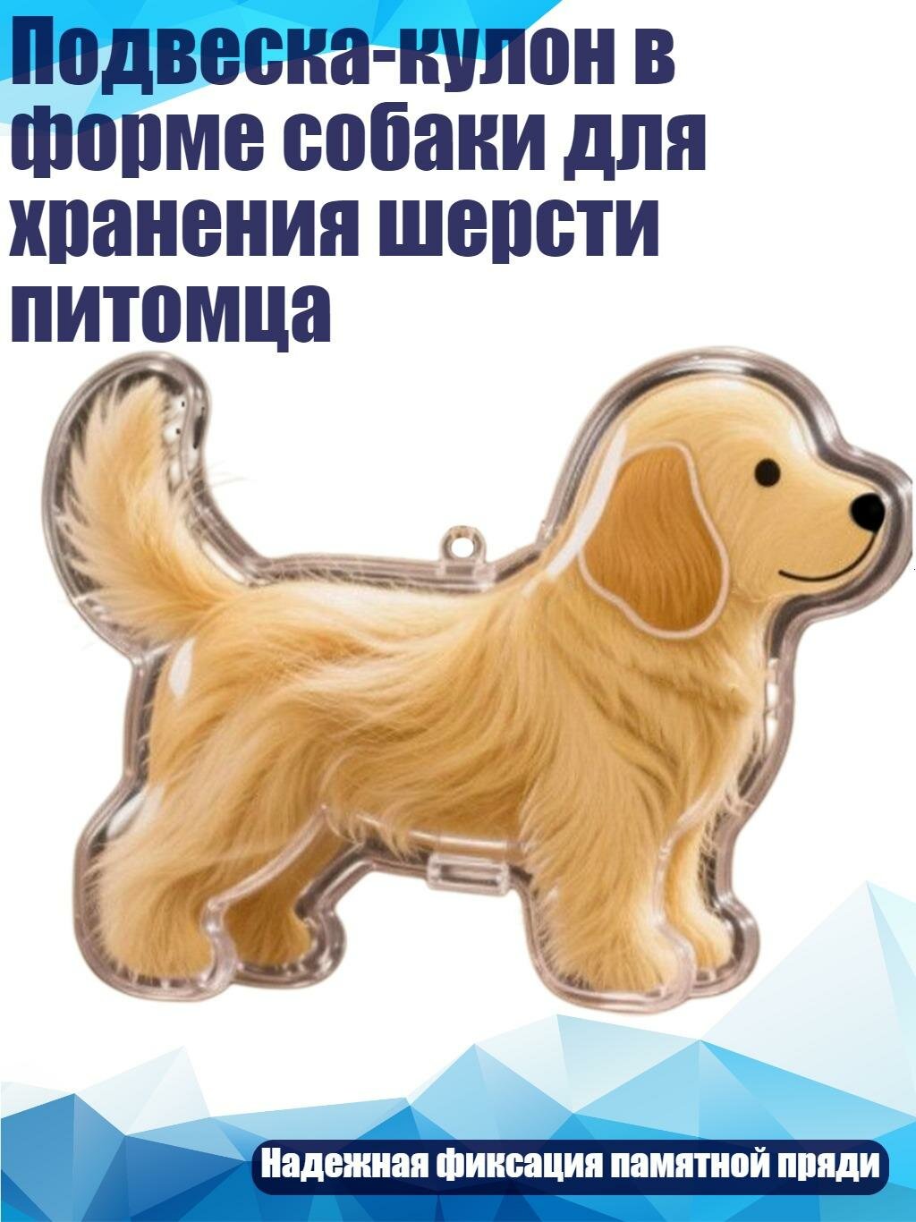 Подвеска-кулон в форме собаки для хранения шерсти питомца, Золотой ретривер