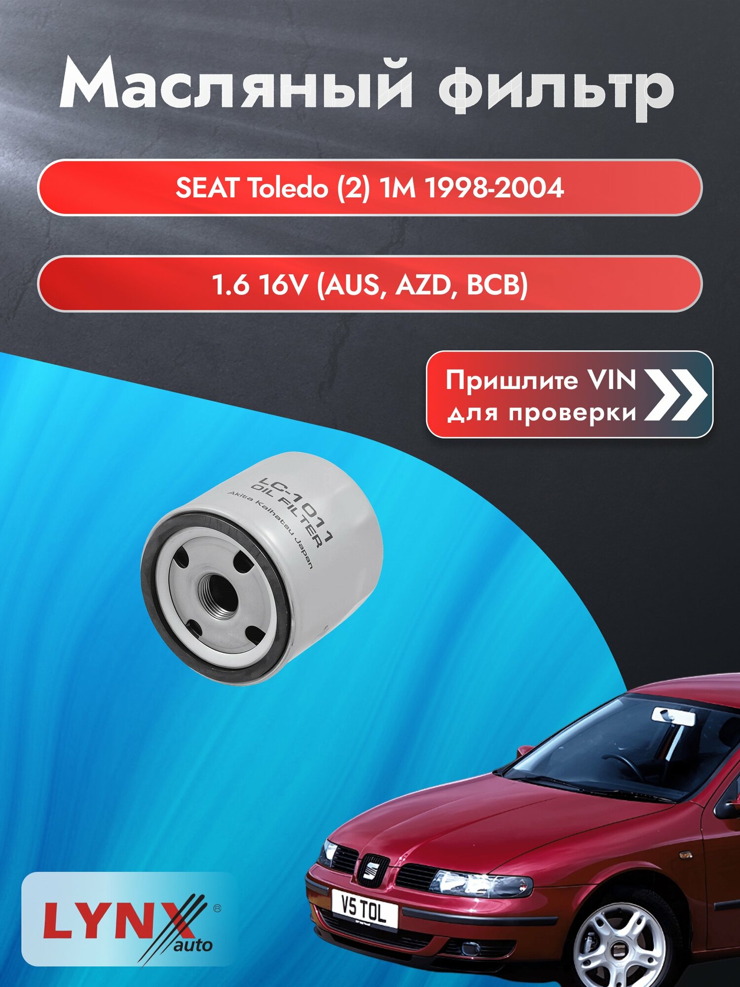 Масляный фильтр для SEAT Toledo (2) 1М 1998-2004г. Двигатель 1.6 (AUS, AZD) LYNXauto Сеат Толедо