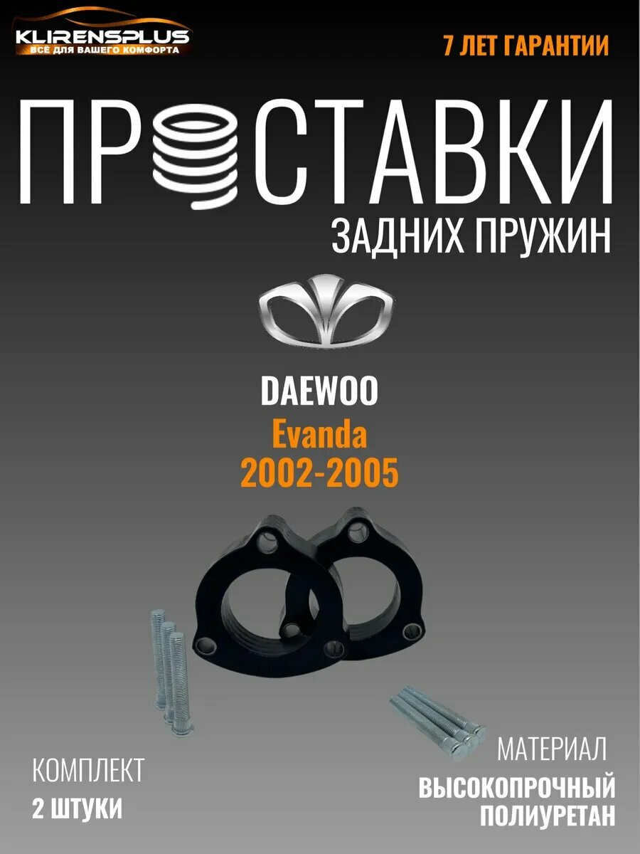 Проставки задних пружин Daewooo Evanda_20 мм