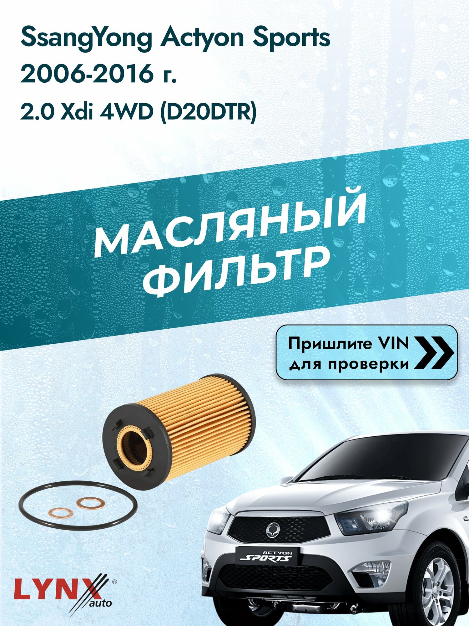Масляный фильтр для SsangYong Actyon Sports 2006-2016г. Двигатель 2 (D20DT, D20DTR) LYNXauto СсангЙонг Актион Спорт