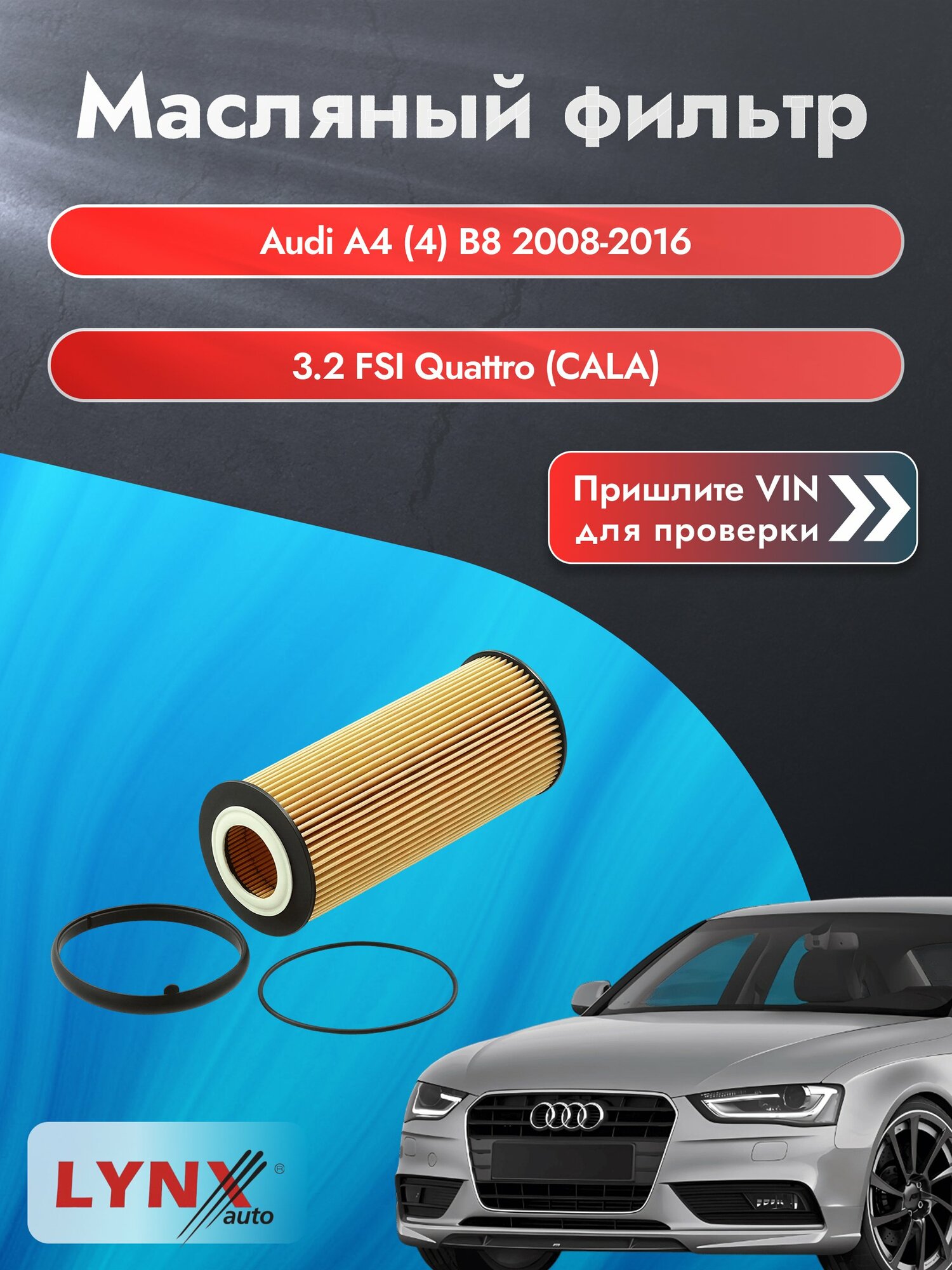 Масляный фильтр для Audi A4 (4) B8 2008-2016г. Двигатель 3.2 (CALA) LYNXauto Ауди А4