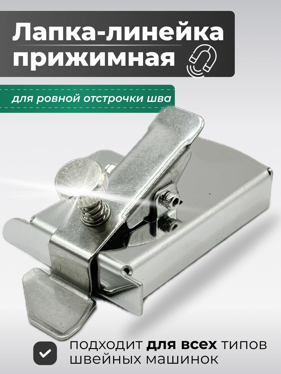 Магнитная направляющая для швейной машины, ограничитель для ровной строчки, швейная лапка магнит
