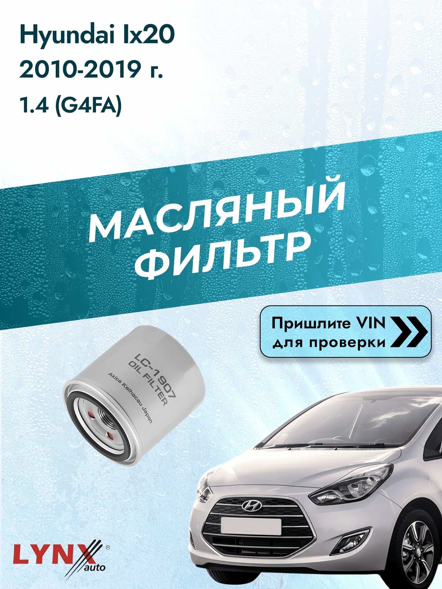 Масляный фильтр для Hyundai ix20 2010-2019г. Двигатель 1.4 (G4FA, D4FC) LYNXauto Хендай Ай Икс 20