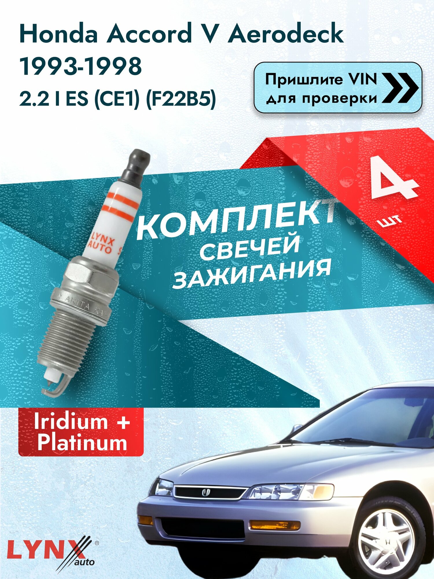 Свечи зажигания Honda Accord V Aerodeck 1993-1998 | Двигатель 2.2 i ES (CE1) (F22B5) (SP-337) LYNXauto