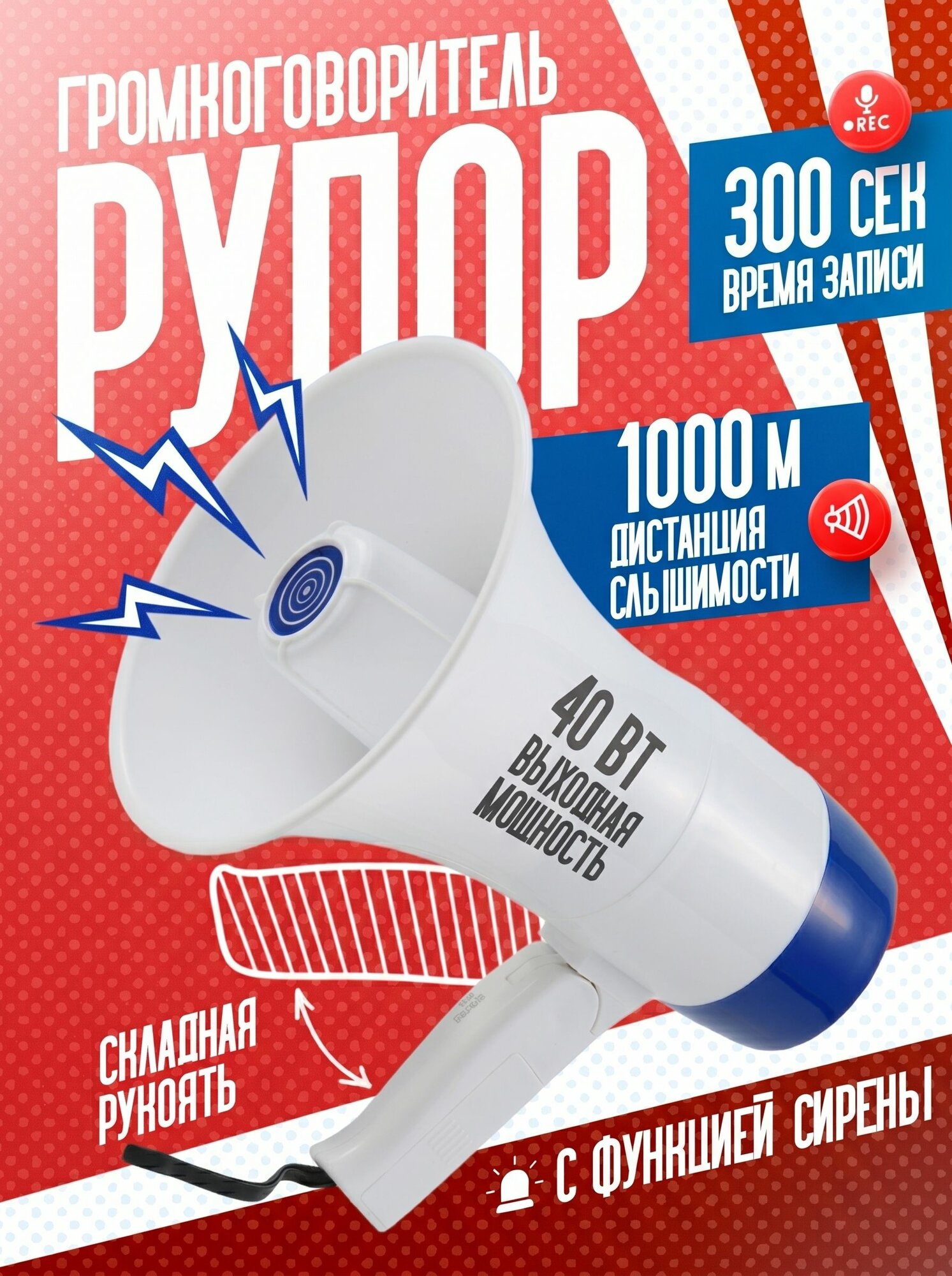 Ручной мегафон с микрофоном и сиреной / портативный усилитель голоса / туристический аксессуар / рупор громкоговоритель