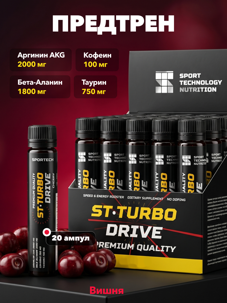 Мощный предтрен ST-TURBO, SPORTTECH, вкус вишня, 20 ампул*25 мл, выносливость, сила, памп, восстановление, концентрация
